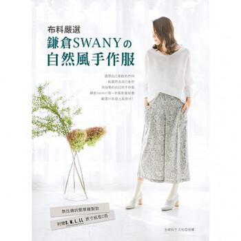 台版 布料严选 镰仓SWANY自然风手作服 服装缝纫严选31款式时尚简约日常穿搭生