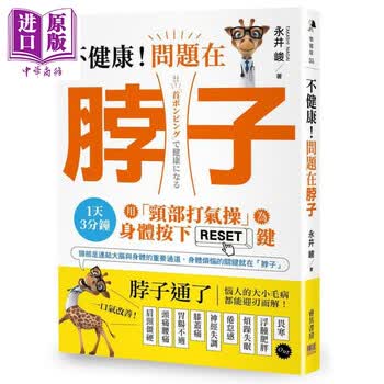 不健康 问题在 脖子 1天3分钟 用颈部打气操为身体按下RESET键 港台原版 永井 峻 邦联文化