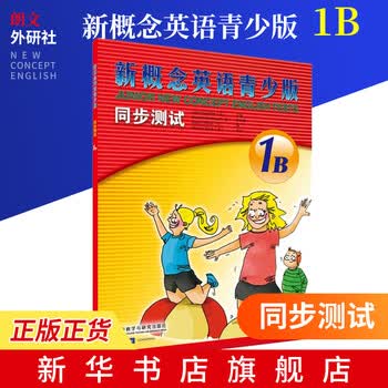 新概念英语青少版同步测试(1B)(含光盘) 同步测试学生英语培训教材 单元阶段期中测试