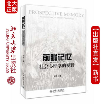 现货前瞻记忆：社会心理学的视野