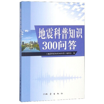 地震科普知识300问答