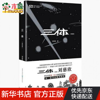 刘慈欣：三体(典藏版)中国科幻基石丛书