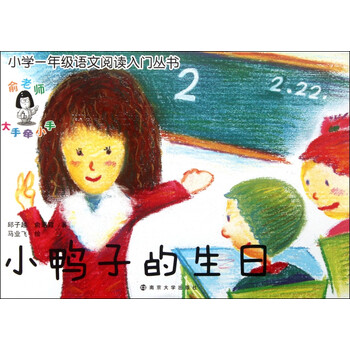 小鸭子的生日/小学一年级语文阅读入门丛书