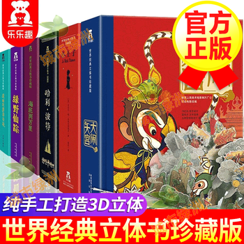 【官方正版】乐乐趣经典立体书珍藏版 全6册 小王子 哈利波特 爱丽丝漫游奇境 大闹天宫立体书