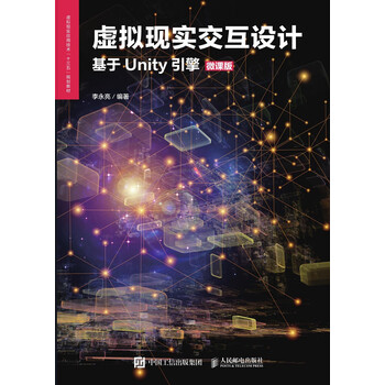 虚拟现实交互设计（基于Unity引擎）（微课版）