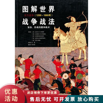 图解世界战争战法 东方战争