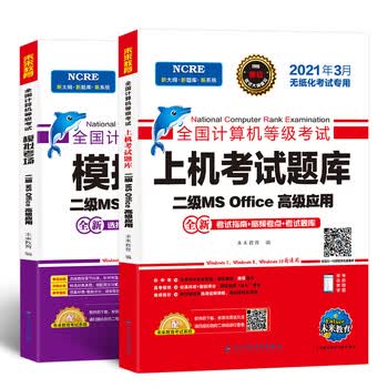 未来教育2021年3月全国计算机等级考试二级MS Office上机考试题库+模拟考场计算机2级高级应用真考题库试卷（套装共2册）