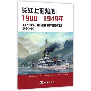 长江上的炮舰--1900-1949年