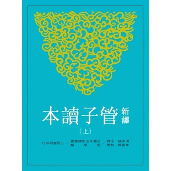 现货【台版】新译管子读本(上)/汤孝纯注译