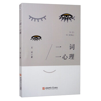 [正版图书]一词一心理