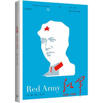 1934~1936-红军 师永刚,刘琼雄　著