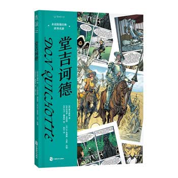 堂吉诃德：未读图像经典·世界名著    （西）塞万提斯 著，陈贝 译     未读