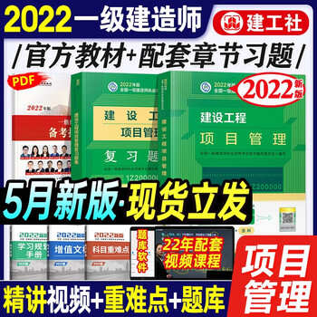 新版2022 一级建造师考试教材+复习题 一建教材章节习题 一建教材复习题集 2022一级建造师考试用书 一级建造师教材 一建复习题集 一级建造师习题集 2022一级建造师考试用书 项目管理