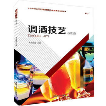 调酒技艺(第2版中等职业学校酒店服务与管理类规划教材)