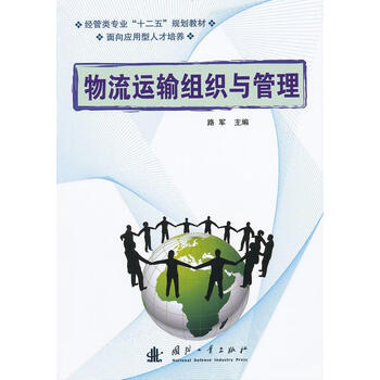 物流运输组织与管理 路军 管理 9787118068931