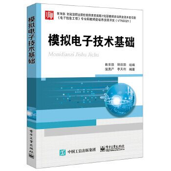 模拟电子技术基础 9787121303876 侯勇严著 电子工业出版社