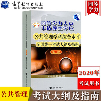 现货2022年同等学力人员申请硕士学位公共管理学科综合水平统一考试大纲及指南 第三版