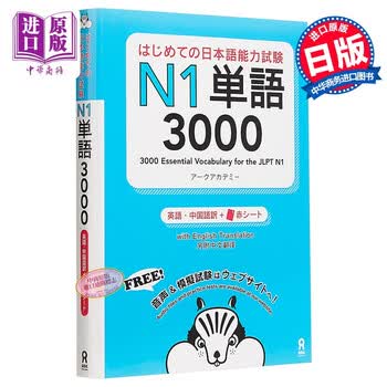 日语能力考N1单词3000个 日文原版 はじめての日本語能力試験 N1単語3000