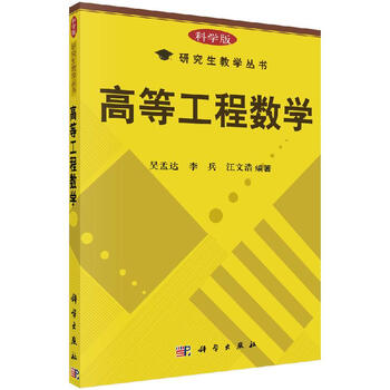 高等工程数学/科学出版社/科学出版社