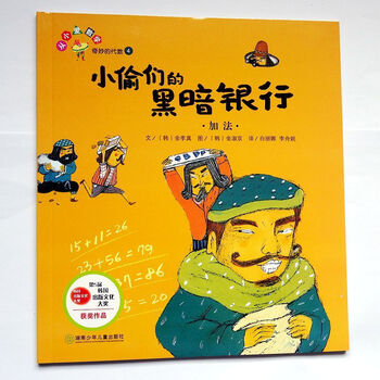 小偷们的黑暗银行(加法)单册1本 小学生数学绘本 图画书