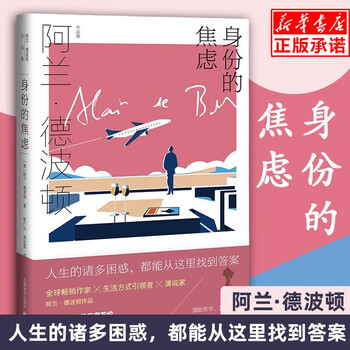 【新华书店官方正版】身份的焦虑(精)/阿兰·德波顿作品集  陈广兴 南治国译 心理自助书 治愈系近百幅配图精美呈现 外国文学 现代文学 正版书籍