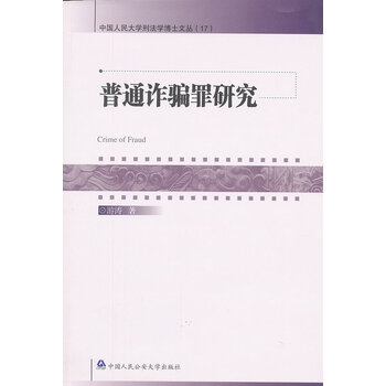 普通诈骗罪研究 游涛 9787565307218 中国人民公安大学出版社