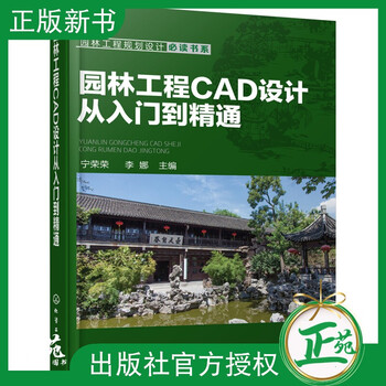 园林工程CAD设计从入门到精通 园林景观设计书 cad制图自学入门教材 auto cad建筑园林景观