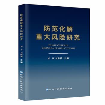 防范化解重大风险研究