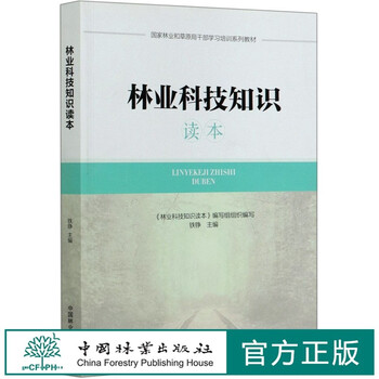 林业科技知识读本 05809 铁铮主编 中国林业出版社