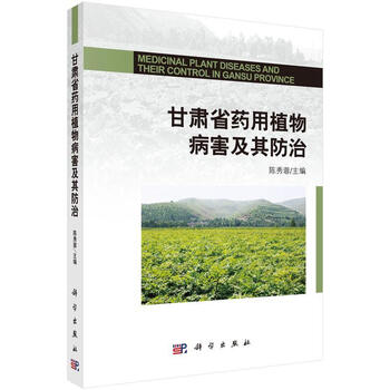 甘肃省病害及其 陈秀蓉 农业/林业 9787030427205