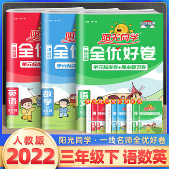 阳光同学全优好卷三年级上下册语文数学英语人教版RJ小学全优好卷3年级语数英上下册人教版小学 三年级下册 语数英 人教