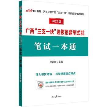 中公教育2021广西“三支一扶”选拔招募考试教材：笔试一本通