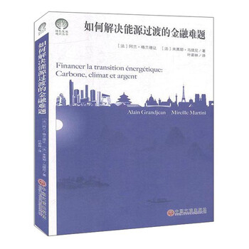 正版 如何解决能源过度的金融难题9787519042547