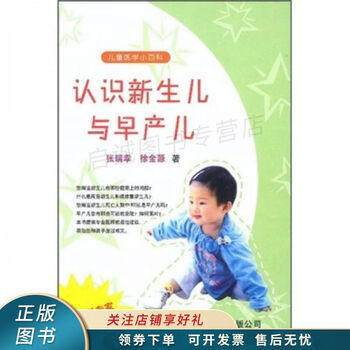 认识新生儿与早产儿