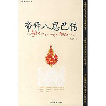 帝师八思巴传【正版图书】