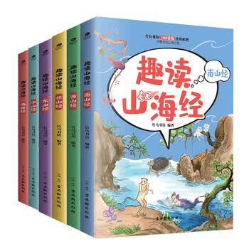 趣读山海经：南山经+西山经+北山经+东山经+中山经+海外经（套装共6册），赠山海游应龙战报小游戏