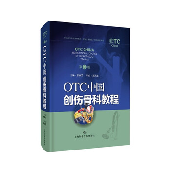 OTC中国创伤骨科教程(第2版)
