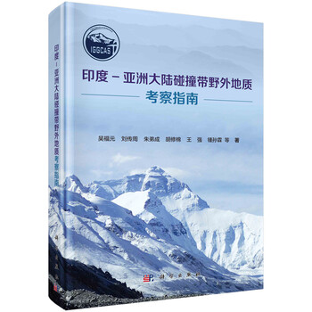 印度 - 亚洲大陆碰撞带野外地质考察指南