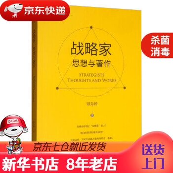 【新华书店 正版书籍】战略家：思想与著作（新版）钮先钟文汇出版社 正版图书绘本