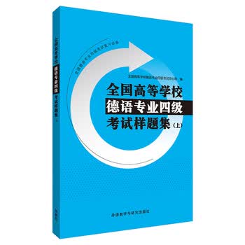高等学校德语专业四级考试样题集上
