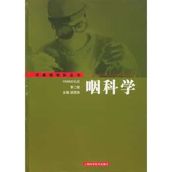 咽喉学【正版图书，放心下单】