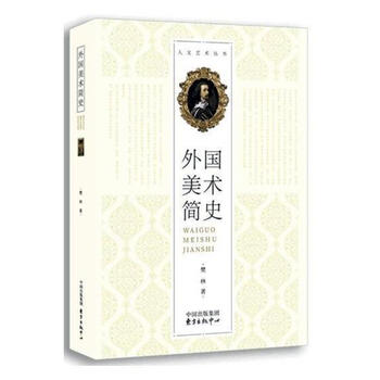外国美术简史 樊林 艺术 9787547313145