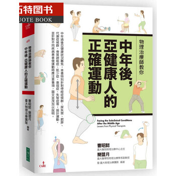 原版进口书 曹昭懿物理治疗师教你中年后亚健康人的正确运动大块文化