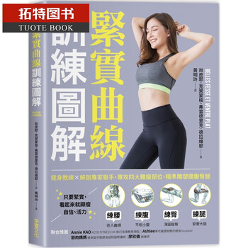 预售 尚皮耶．克莱蒙梭紧实曲线训练图解：健身教练×解剖专家连手，专攻四大难瘦部位，精准雕