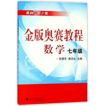 数学金版奥赛教程(7年级)/通向之路