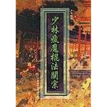 预售 马德少林疯魔棍法阐宗大展