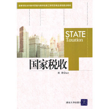 国家税收, 熊萧著 9787302226642 清华大学出版社