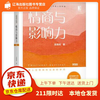 【新华图书籍 正版速发】情商与影响力（第5版） 吴维库 著 机械工业出版社