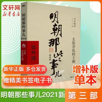 【正版包邮】【赠专享明皇世系图+书签+电子书】明朝那些事儿 全集2021新增补版 全套装共9册 当年明月中国通史历史小说 毛佩琦 吴思 马未都推荐 第3部单本：太监弄乱的王朝