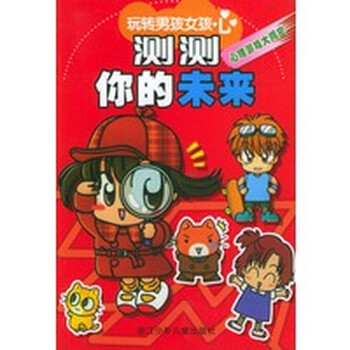 测测你的未来（玩转孩女孩心） 樱美月、杨晓红